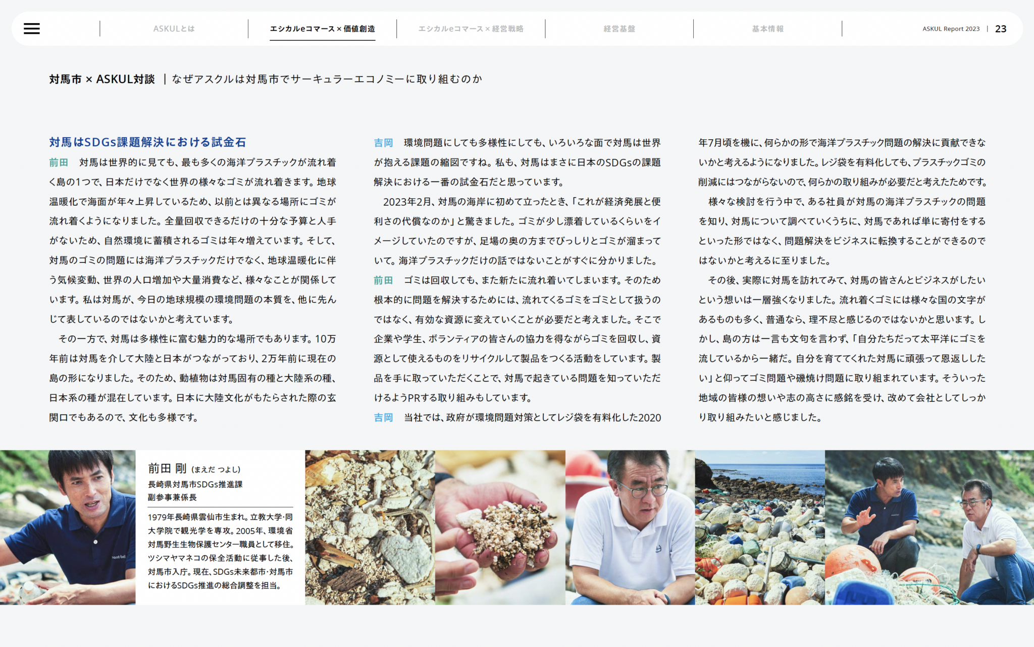 アスクル株式会社│ASKUL Report 2023 | エッジ・インターナショナル