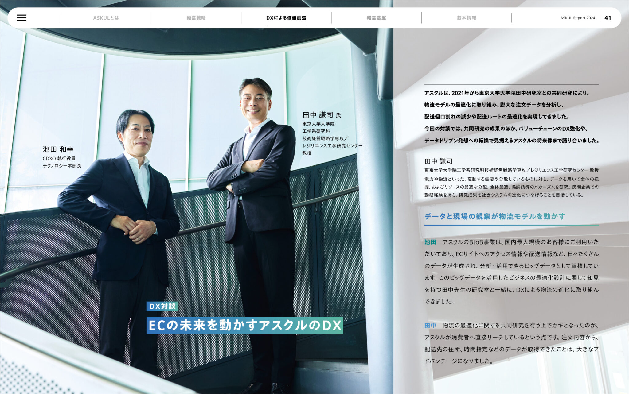 アスクル株式会社｜ASKUL Report 2024 | エッジ・インターナショナル